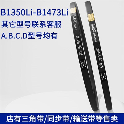 B型三角带B1350 B1372 B1397 B1400 B1422 B1448 B1450 B1473皮带