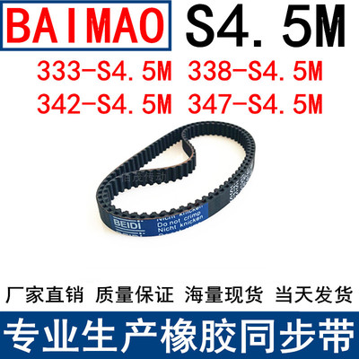 同步皮带333-S4.5M 338-S4.5M 342-S4.5M 347-S4.5M同步带S4.5M带