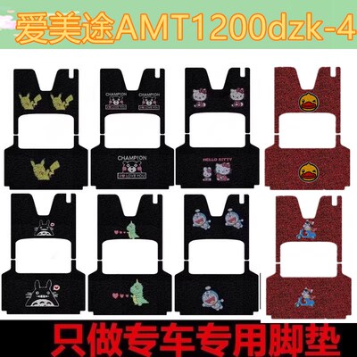 适用于爱美途AMT1200DZK-4电动三轮车防水皮革踏板垫脚踩垫坐垫套