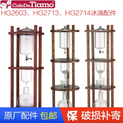 TIAMO堤亚摩HG2603 HG2713 HG2714冰滴壶配件盛水瓶蛇管粉容器