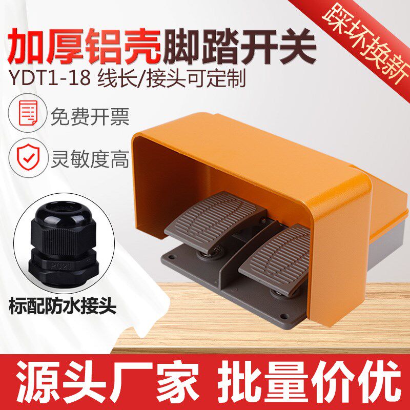 脚踏开关双联脚踩式脚开关YDT1-18折弯机剪板机配件双向上下踏板