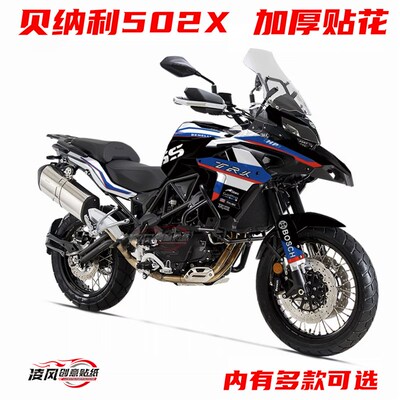 贝纳利金鹏trk502 502X贴纸贴花拉花版画个性改装全车保护贴膜