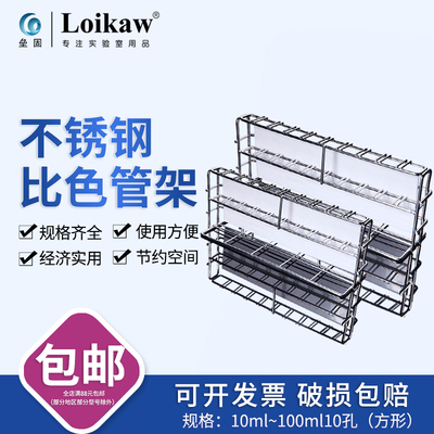 不锈钢比色管架 白色背板10孔比色试管支架10ml/25ml/50ml/100ml