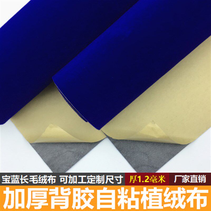 宝蓝色自粘绒布 背胶植绒布加厚加密带胶柜台礼盒包装背景展示布