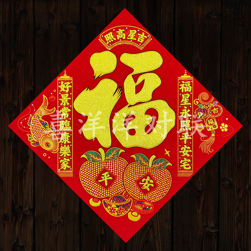 2024龙年春节绒布对联吉星高照福字新年好景常临斗方门幅玻璃窗花