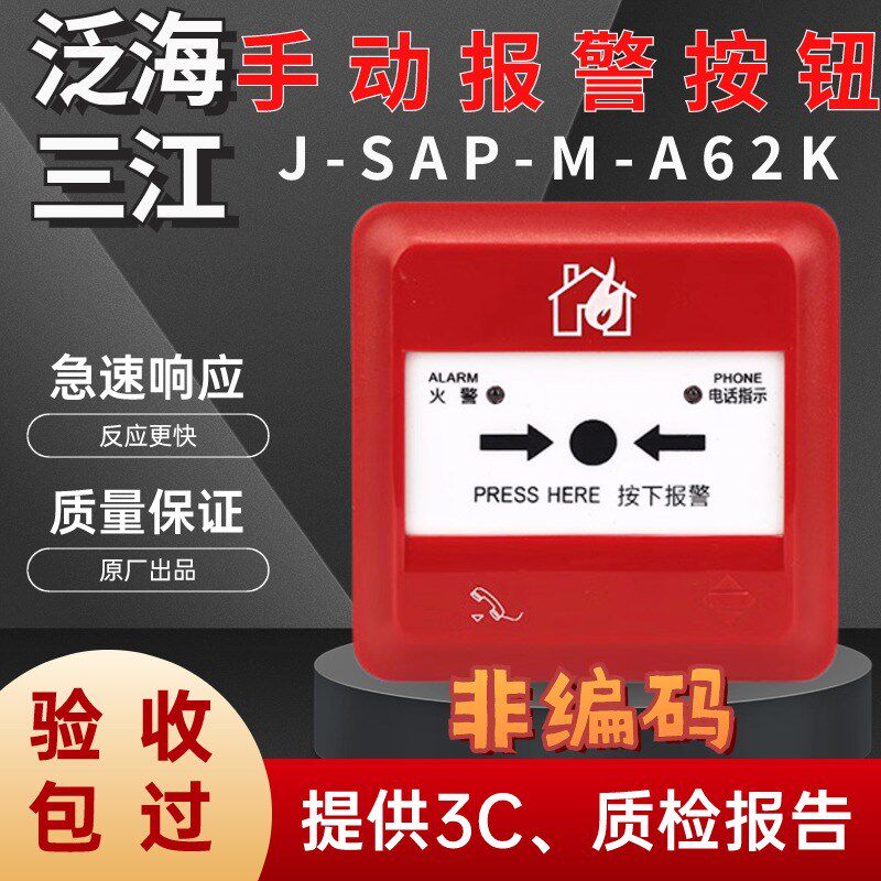 泛海三江手报J-SAP-M-A62K手动报警按钮非编码手报