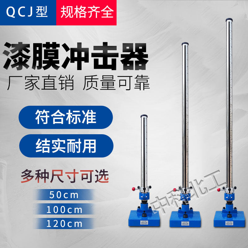 QCJ漆膜耐冲击试验机硬质冲击器GB/T1732清漆油漆涂层漆膜冲击仪