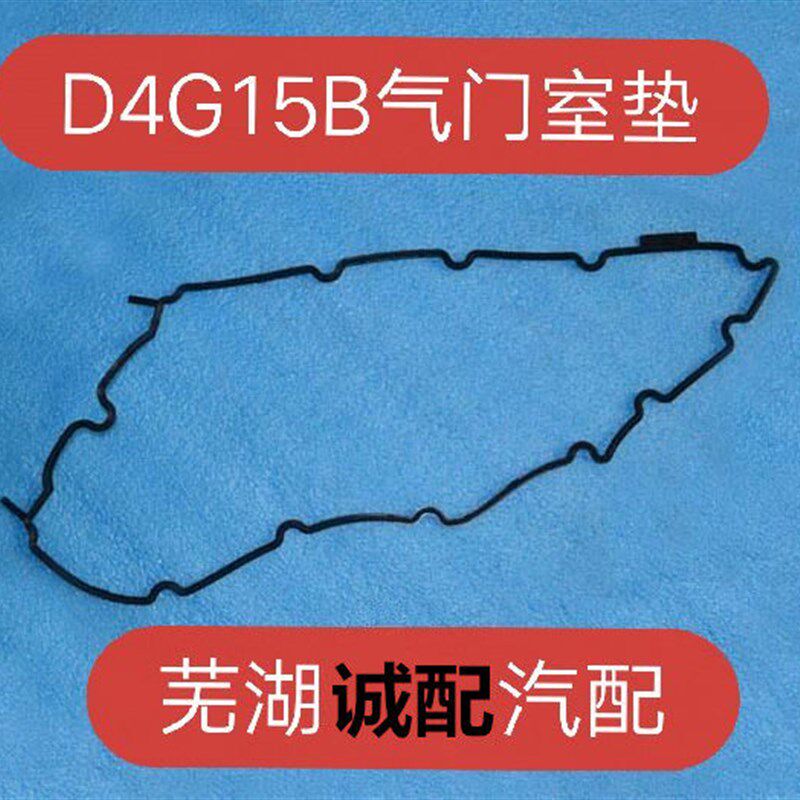 适奇瑞瑞虎3X气门室罩盖垫片D4G15B1.5排量发动机缸盖缸头密封圈