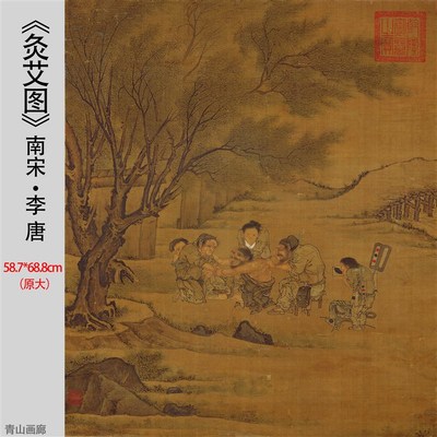 南宋李唐 灸艾图 村医图仿古人物高清艺术微喷复制国画装饰画挂画