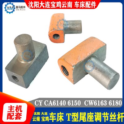 云南安阳大连沈阳车床配件CY CA6140 6150 CW6163尾座T型调节螺母