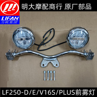 力帆 LF250-D/E/K/V16PLUS三灯前位置灯雾灯支架装饰灯小灯送螺丝