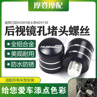 适用三阳HUSKY哈士奇ADV150改装件反光后视镜座孔螺丝帽盖堵头塞