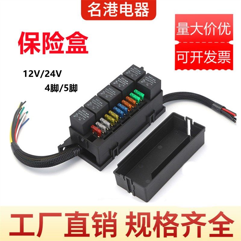 汽车继电器保险盒房车货车多路保险丝盒座车灯改装车用保险座总成