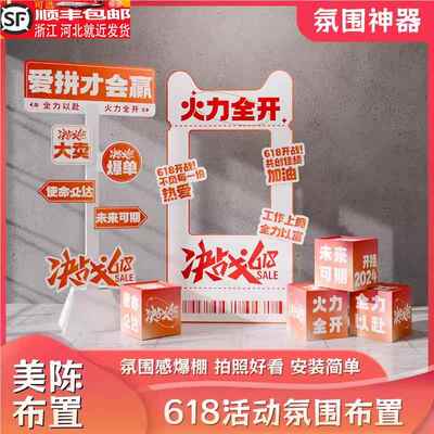 618大促氛围布置路牌拍照相框装饰立体方盒公司商场背景墙kt板