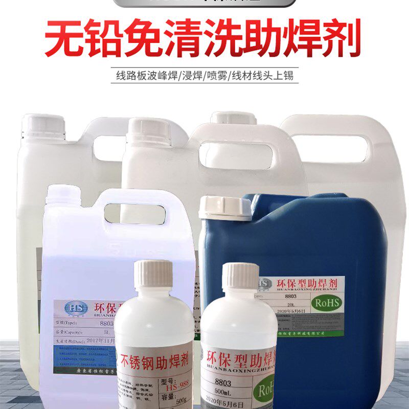 环保助焊剂 水箱铜焊不锈钢锡水无铅液体ROSH环保5L 8803免清洗