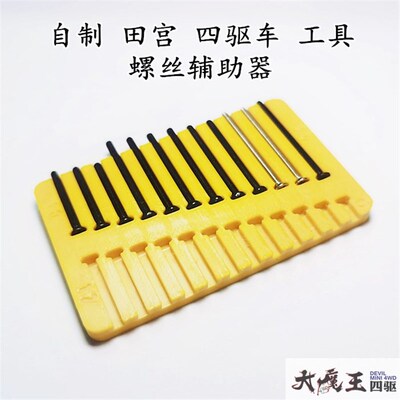 田宫15510/95415/95434/15454 四驱车 工具 自制螺丝修剪辅助工具