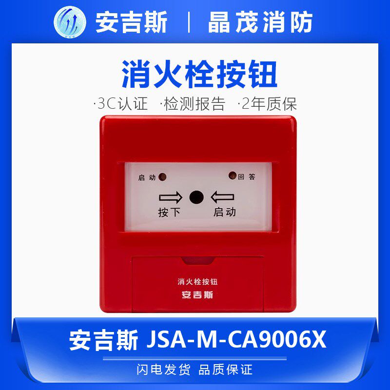 安吉斯消火栓按钮 报警按钮 启泵按钮JSA-M-CA9006X