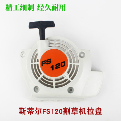 斯蒂尔款FS120/200/250总动拉盘STIHL启动器启成割灌机打草配机件