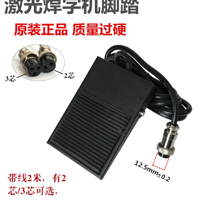 激光焊字机航空脚踏开关打标机脚踏磨具焊接机脚踏两芯三芯脚踏