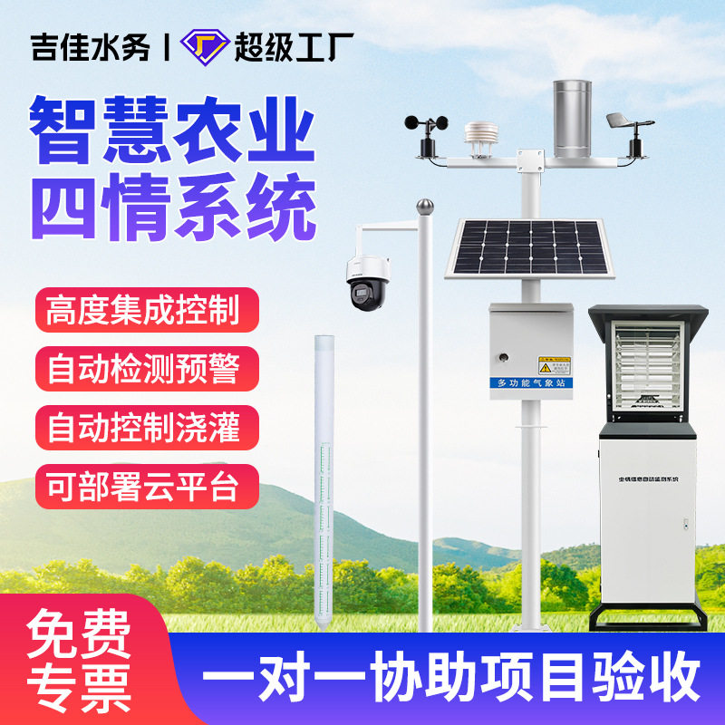 农业四情智慧农业监测系统气象站虫苗孢子土壤墒情站水肥一体灌溉