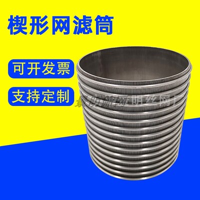 楔形网滤筒螺旋挤压机滤网不锈钢约翰逊绕丝筛管固液分离条缝筛筒
