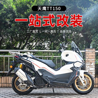 适用于天鹰TT150ADV保险杠防摔护杠TY150T-26D改装前后杠排气护杠