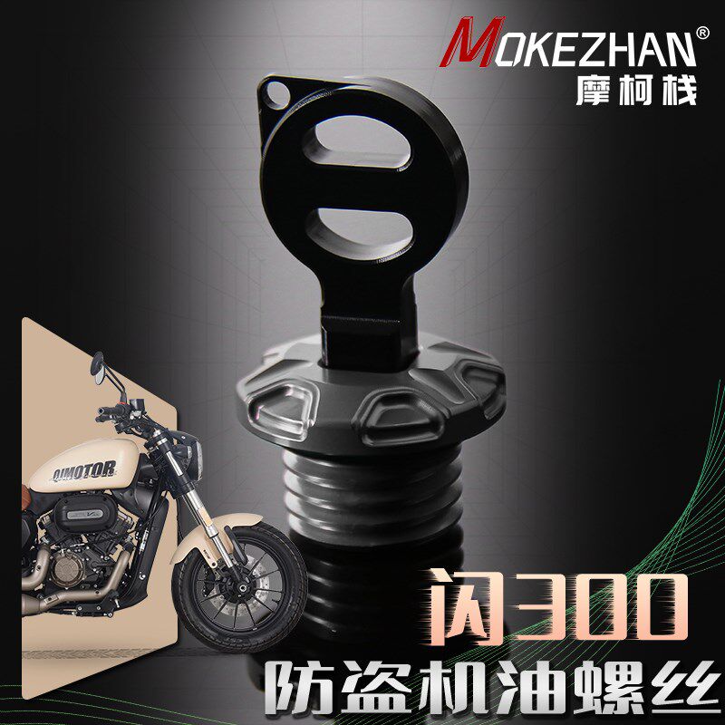 适用钱江闪500s/350/300s/250/150改装 铝合金防撬防盗机油盖螺丝