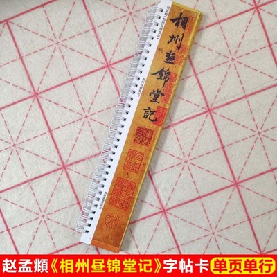 赵孟頫相州昼锦堂记字帖卡片赵孟頫行书字帖墨迹本近距离临帖卡片