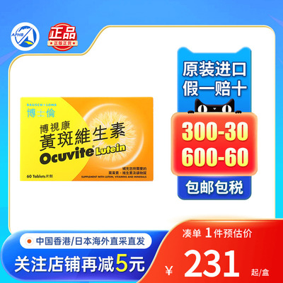 博视康黄斑维生素叶黄素护眼片