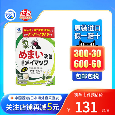 小林制药汉方眩晕药头疼头晕目眩