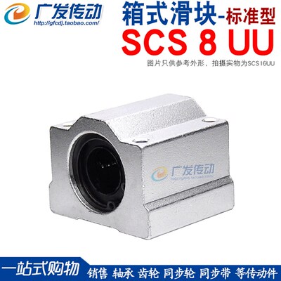 直线轴承 箱式滑块 SC8UU SCS8UU 镀铬光轴导轨用 箱式轴承