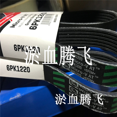 美国盖茨汽车皮带  6PK1070 1075 1080 1085 1095 1105 1110 1115