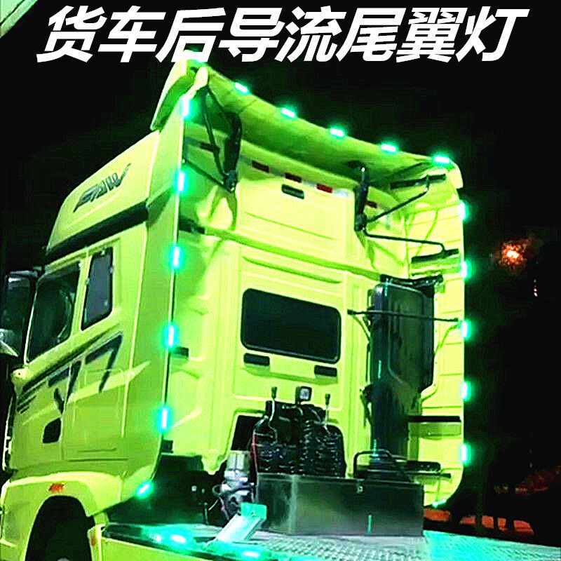 新款24V货车改装导流罩流光灯尾翼货车边灯氛围灯七彩流水跑马灯