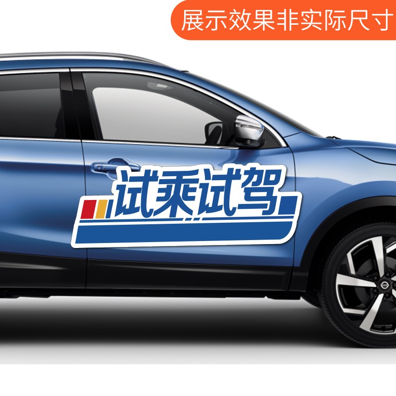 磁吸式试乘试驾磁性车贴软磁力贴橡胶汽车4s销售大号试驾车创意贴