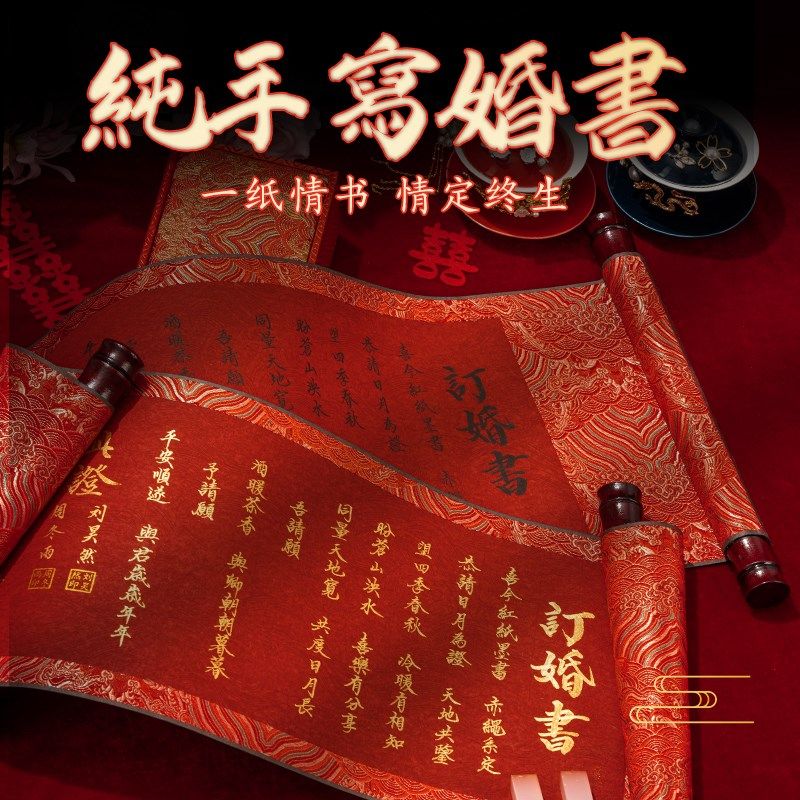星汉西流订婚书婚书纯手写姓名印章空白婚书手卷中式聘书送日子书