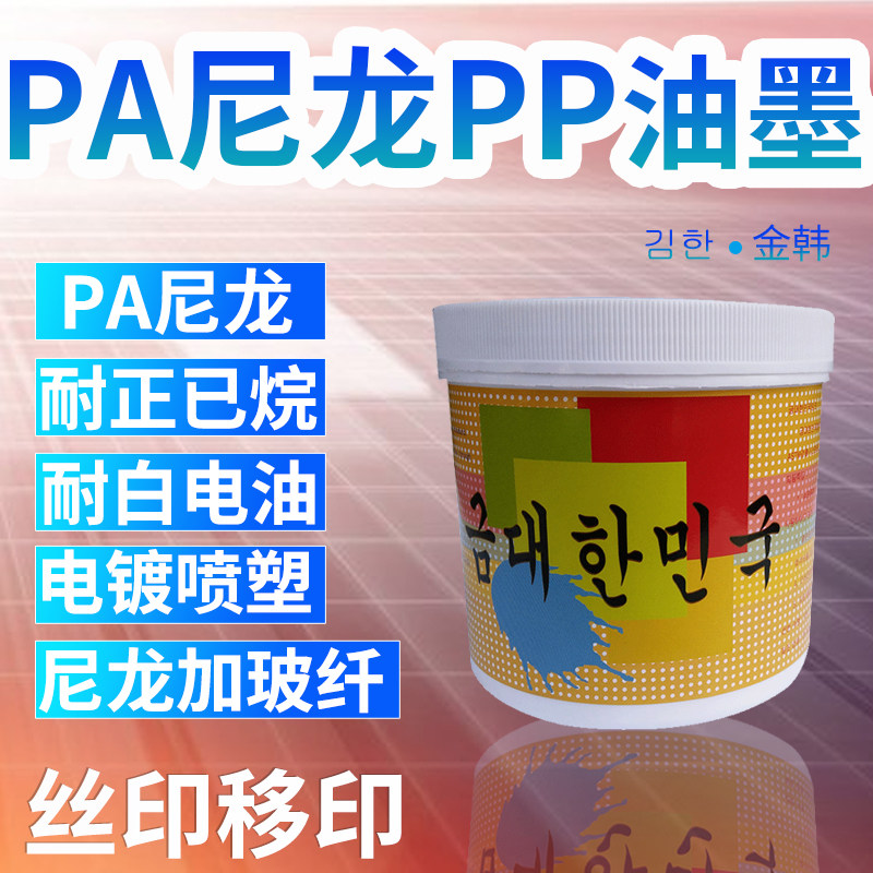 PP油墨丝印免处理PA尼龙电镀PA66电木UV表面移印PBT牢度好印刷好