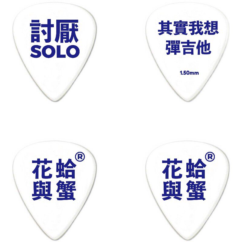 花蛤与蟹 讨厌SOLO吉他拨片贝斯拨片 不退换