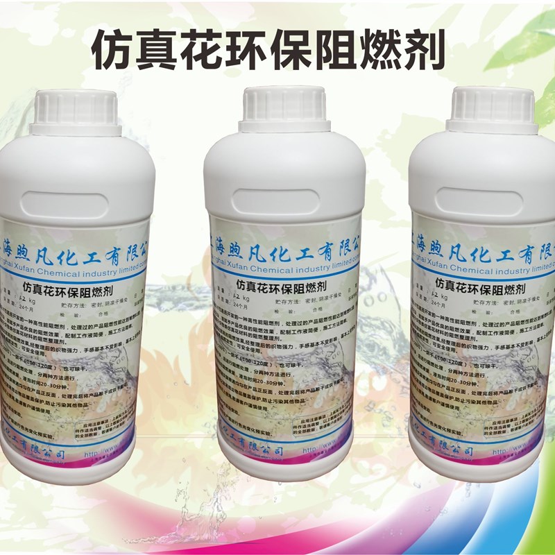 液体阻燃剂假花阻燃剂织物仿真花阻燃液B1级塑料阻燃剂防火涂料