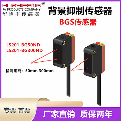 华怡丰 LS201-BG300ND LS201-BG50ND/PD背景抑制光电传感器