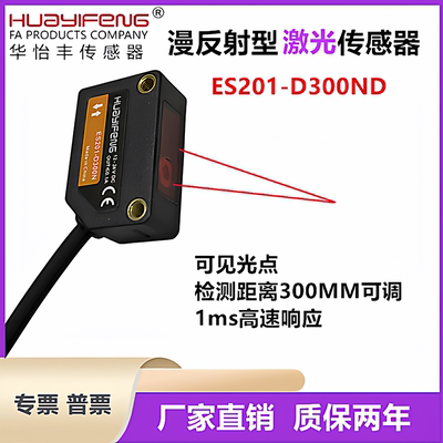 华怡丰ES201-D300ND激光漫反射