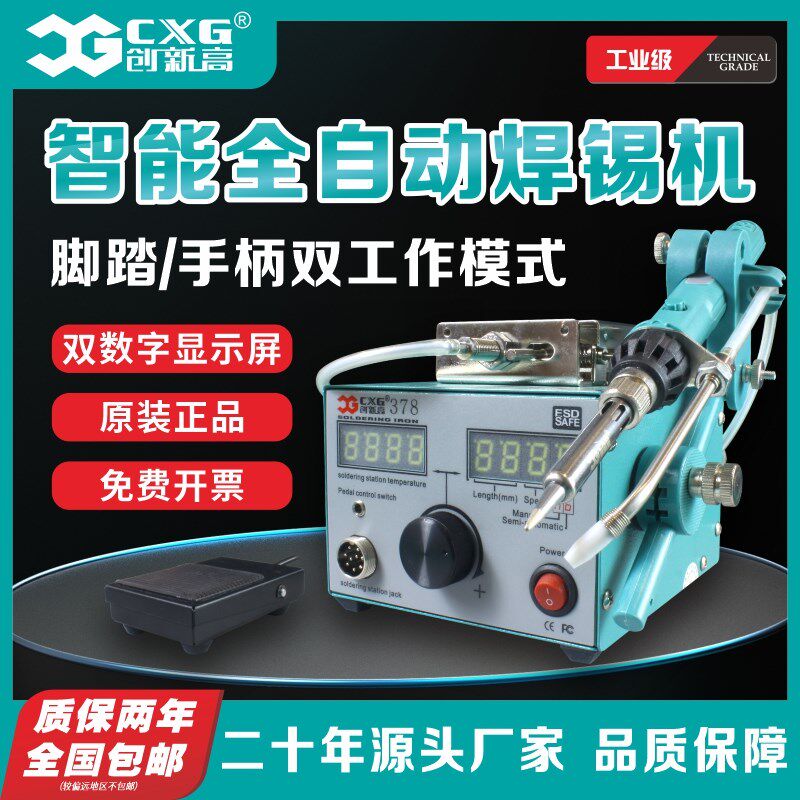 CXG/创新高 378半自动出锡焊台 脚动送锡点焊机焊台手动焊锡机