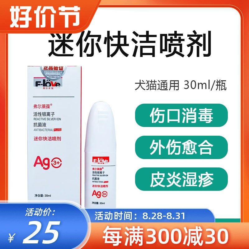 迷你快洁喷剂弗尔莱葆宠物狗猫外伤皮炎毛囊炎黑下巴银离子抗菌液
