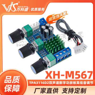 XH-M567 TPA3116D2双声道数字功放板高低音调节板载运放双80W