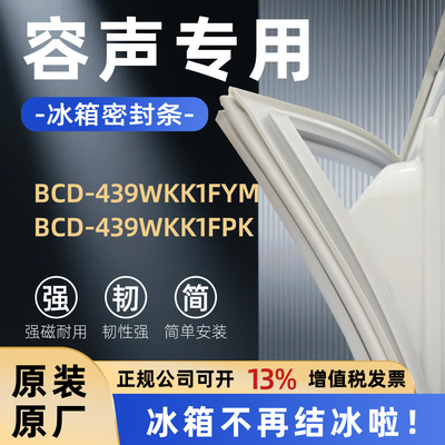 容声 BCD 439WKK1FYM 439WKK1FPK 冰箱门密封条胶条门封条磁性