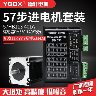 57步进电机套装57HB113-401A  扭矩3.6NM 配套DM550驱动德轩电机