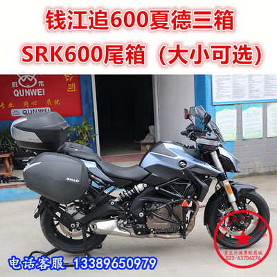 适用于钱江追600边箱 SRK600夏德三箱 后备箱尾箱侧箱支架改装件