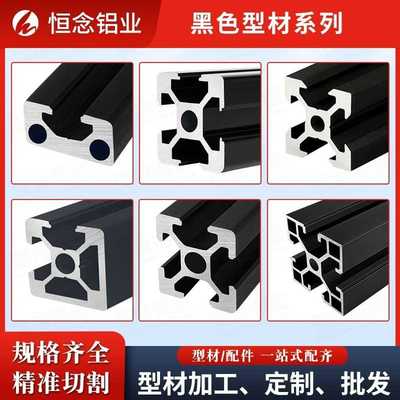 恒念欧标工业铝合金型材2020/3030/404060氧化黑色流水线框架工作