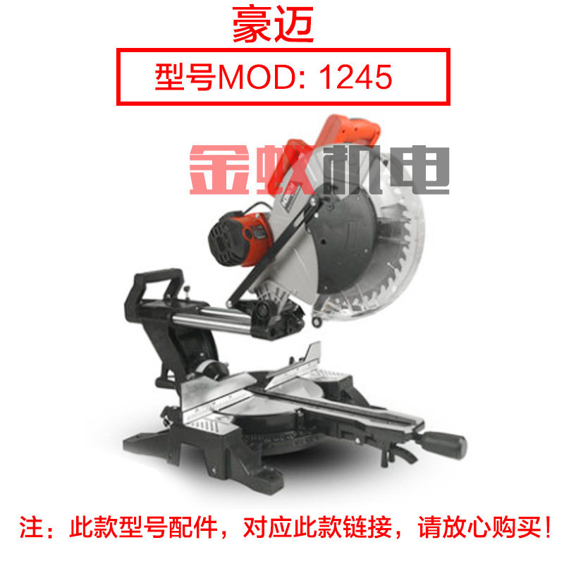 豪迈1028/1245拉杆推拉式锯铝机切割机 圆盘底盘转盘10寸12寸配件