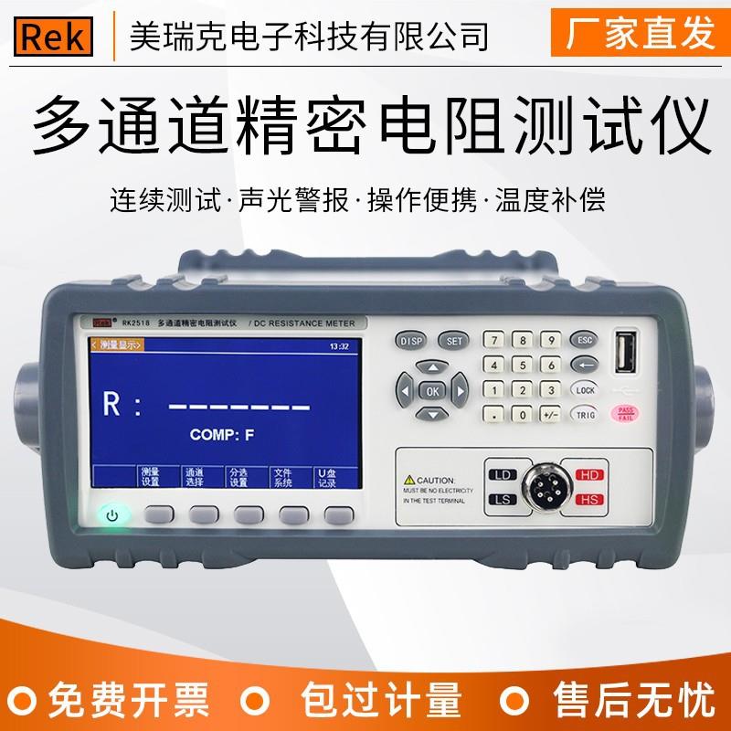 REK美瑞克RK2511N系列直流低电阻测试仪 多通道精密电阻测试仪