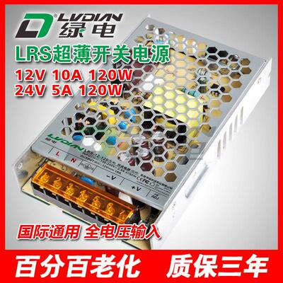 120W 12V 10A 24V 5A 绿电LRS超薄监控开关电源 安防网状开关电源